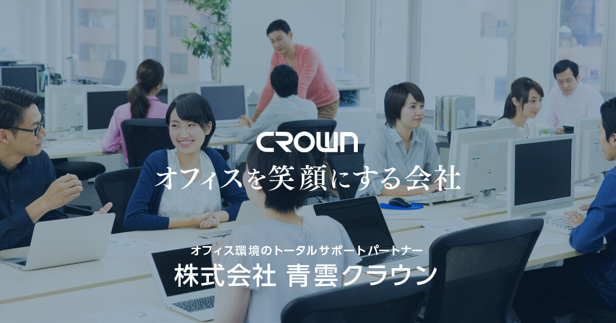 「CROWN SPRING FAIR 2025」開催のお知らせ | オフィス環境のトータルサポートパートナー、株式会社青雲クラウン